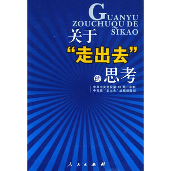 关于“走出去”的思考 中共中央党校第20期一年制中青班“走出去”战略课题组【正版书】