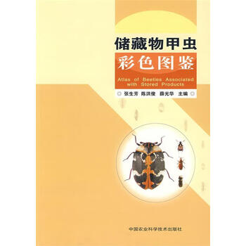 储藏物甲虫彩色图鉴 张生芳