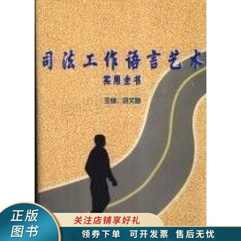 司法工作语言艺术实用全书下