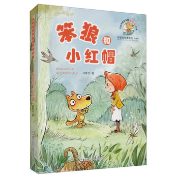 笨狼和小红帽/笨狼的故事系列（典藏版）