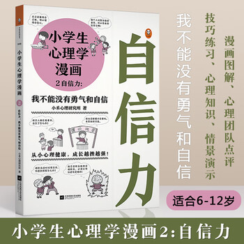 小学生心理学漫画2自信力 6-12岁儿童心理学沟通和性格情绪情商培养孩子行为好习惯养成家庭教育父母正
