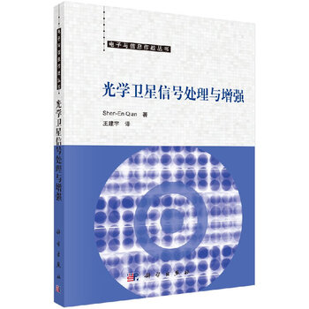 光学卫星信号处理与增强 科学出版社