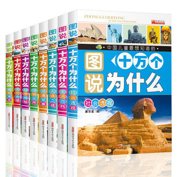 图说十万个为什么（全8册）彩图注音版 小学生一二三年级课外书读物