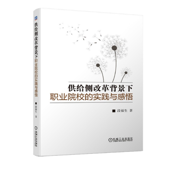 供给侧改革背景下职业院校的实践与感悟 段福生 机械工业出版社