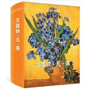 外国名家精读 文森特 凡 高