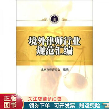 境外律师业规范汇编