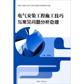 电气安装工程施工技巧与常见问题分析处理