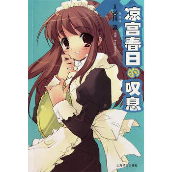 凉宫春日的叹息 (日)谷川流【正版书】