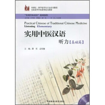 实用中医汉语听力 孙文钟,薄彤,袁哲敏,王育林等 9787560092317 外语教学与研究出版社