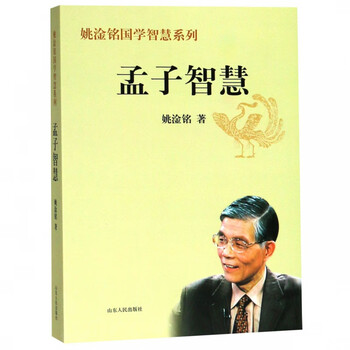 孟子智慧/姚淦铭国学智慧系列