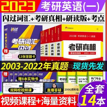 【全套现货+赠京豆】2023考研真相英语一二考研词汇闪过2003-2022历年真题逐句精解 英语一考研词汇闪过+考研真相5本套