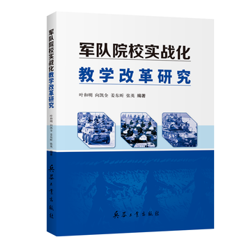 军队院校实战化教学改革研究