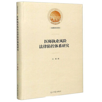 医师执业风险法律防控体系研究 王枫光明日报现货速发