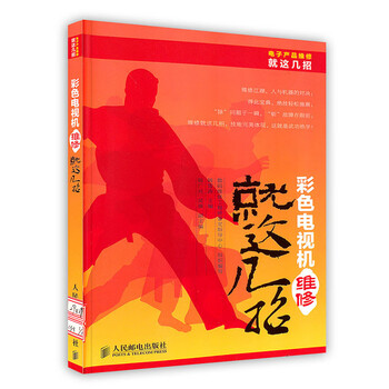 正版 彩色电视机维修就这几招9787115294296