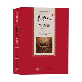 中国翻译家译丛：朱维之译失乐园
