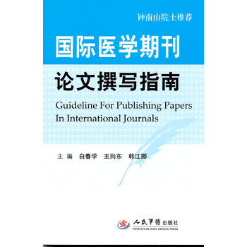 国际医学期刊论文撰写指南 9787509153444【可开发票】