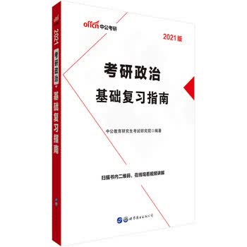 正版 考研政治基础复习指南9787519225742