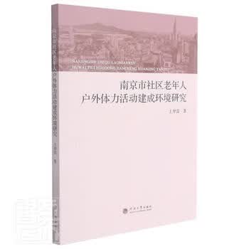 南京市社区老年人户外体力活动建成环境研究9787563069736 王厚雷河海大学出版社