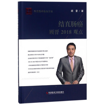 结直肠癌顾晋2018观点(精)/中国医学临床百家