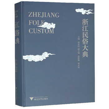 浙江民俗大典(精)
