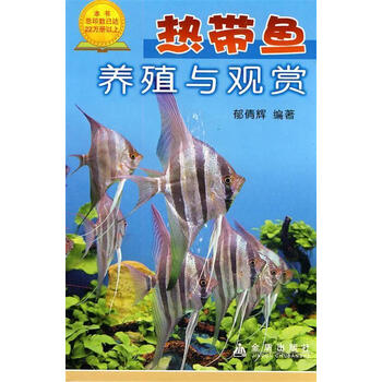 热带鱼养殖与观赏 郁倩辉　编著