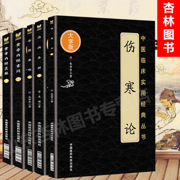 中医四大经典名著 黄帝内经素问+灵枢经+伤寒论+温病条辨+金匮要略 大字版
