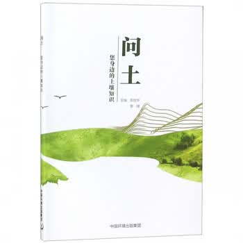 问土(您身边的土壤知识)