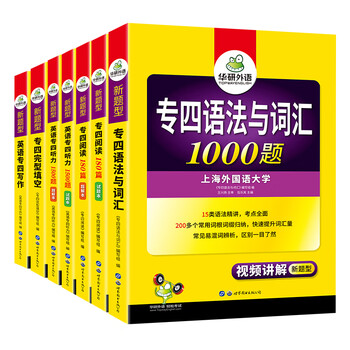 2022专四语法与词汇+完型+听力+阅读+写作 华研外语英语专业四级TEM4专4可搭专四真题