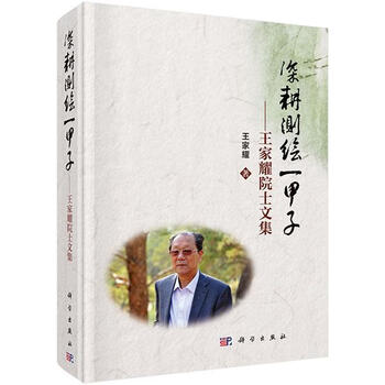 深耕测绘一甲子 科学与自然 王家耀著 科学出版社 9787030382948