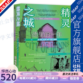 甲骨文丛书·精灵之城：德里的一年   [英]威廉·达尔林普尔(William Dalrymple) 著 黄芳田 译