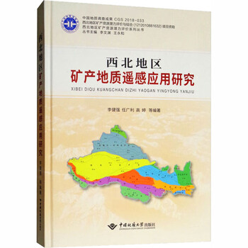 西北地区矿产地质遥感应用研究