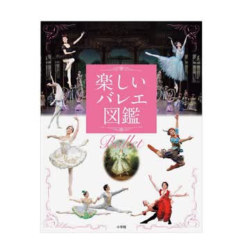 趣味芭蕾图鉴 楽しいバレエ図鑑 新国立劇場バレエ団、 阿部さや 小学館 日文原版进口图书表演艺术舞蹈 善本图书