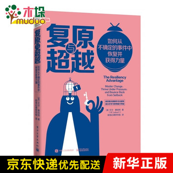 复原与超越(如何从不确定的事件中恢复并获得力量)