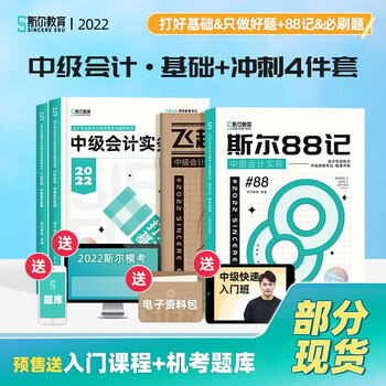 可选科目】斯尔2022年中级会计职称经济法财管中级会计实务打好基础只做好题加斯尔88记套装教材教辅 会计 中级教辅套装+88记