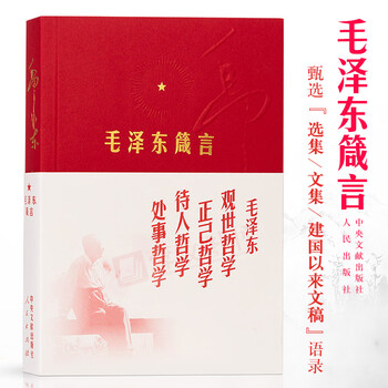 【现货速发】毛泽东箴言（新版）精选毛泽东选集文集语录诗词全套哲学毛主席思想军事人物传记 人民出版社