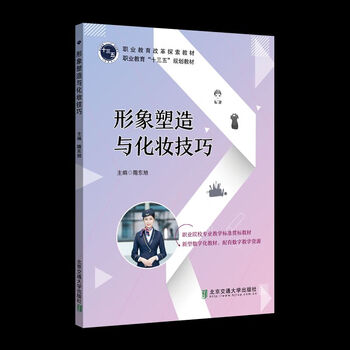 现货形象塑造与化妆技巧 隋东旭 主编 北京交通大学出版社