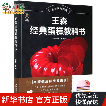 王森经典蛋糕教科书(王森烘焙教室)