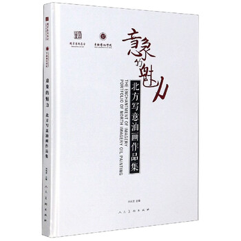 意象的魅力(北方写意油画作品集)(精)