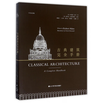 古典建筑完全手册(中英双语版)(精)