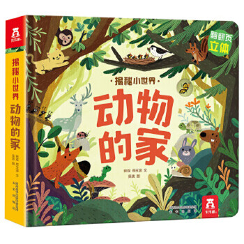 乐乐趣揭秘小世界揭秘动物的家 乐乐趣童书儿童科普百科启蒙早教立体书翻翻书绘本3-6岁书籍