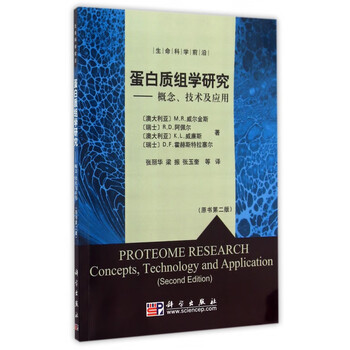 蛋白质组学研究--概念技术及应用(原书第2版)/生命科学前沿