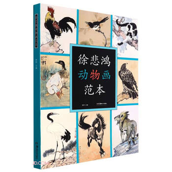 徐悲鸿动物画范本