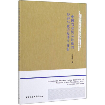 中国农业贸易政策的经济与政治经济学分析（英文版）