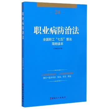 职业病防治法(全国职工七五普法简明读本)
