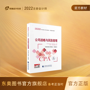 官方教材现货注册会计师】东奥2022年注册会计师教材全国统一考试注会辅导书教材CPA图书轻松备考过关 公司战略与风险管理