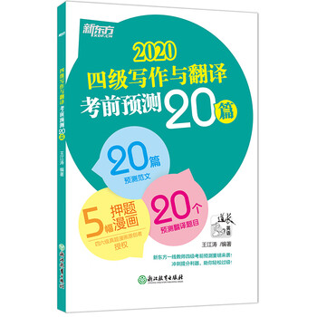 新东方 (2020)四级写作与翻译考前预测20篇