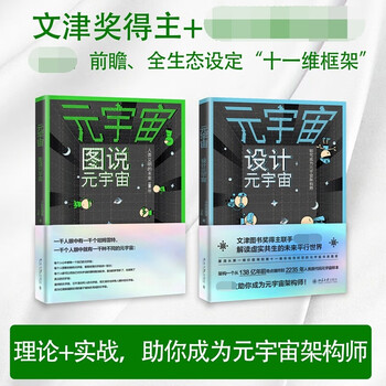 （包邮现货）元宇宙:图说元宇宙 设计元宇宙（全2册） 新书