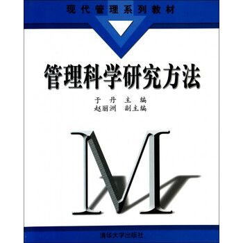 管理科学研究方法(现代管理系列教材)