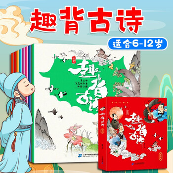 漫画版趣背古诗 国学经典古诗词小学生读物 一二三四五六年级课外书儿童书籍7-10岁注音版少儿读物 小学生课外阅读儿童漫画书少儿国学经典诵读图书6-12岁 趣背古诗词