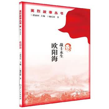 正版 战士永生:欧阳海 9787556123056